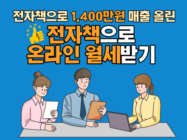 무료강의 전자책으로 온라인 월세받기전자책으로 1400만원 매출 달성 기념 네이버 블로그