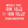 은평구 국어학원예일여고 국어학원 예일여고2 국어 중간고사 내신 3등급에서 1등급으로 한정아 국어 네이버 블로그