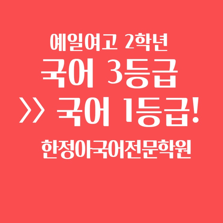 은평구 국어학원예일여고 국어학원 예일여고2 국어 중간고사 내신 3등급에서 1등급으로 한정아 국어 네이버 블로그
