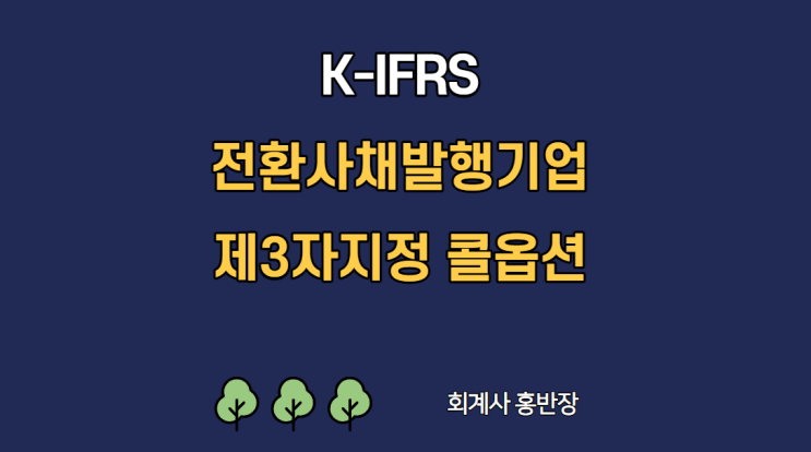 K Ifrs 전환사채 발행기업 콜옵션 회계처리 감독지침 제3자 지정 콜옵션부 파생상품자산 회계사홍반장 네이버 블로그