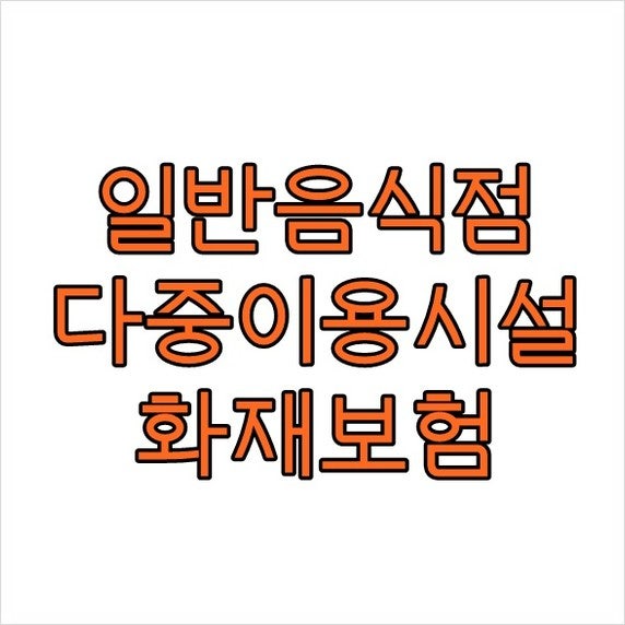 일반음식점 화재보험 다중이용업소 일련번호 변경 : 네이버 블로그