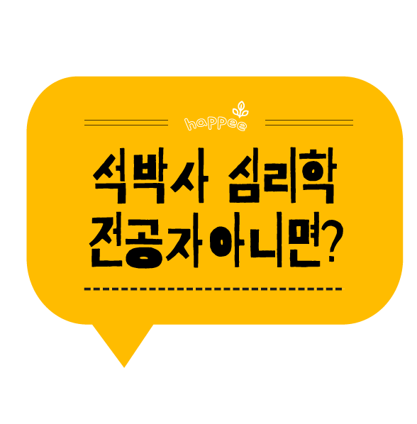 비전공자 심리학대학원 진학 학사학위 취득 후 석사입학 혹은 상담자격증 조건 만드는법 네이버 블로그