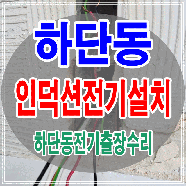 인덕션 전기선 단독으로 설치 인덕션 전기선 연결 부산사하구하단동 한신혜성아파트 전기출장수리 네이버 블로그