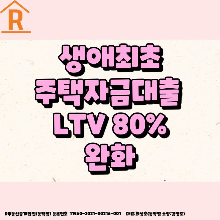 생애최초주택자금대출 LTV80% 완화 : 네이버 블로그