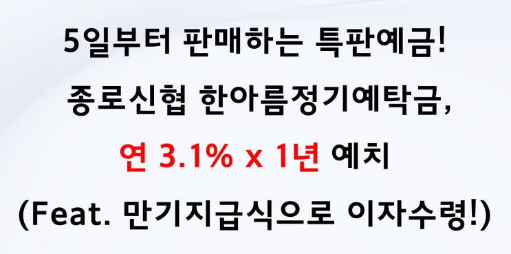 5일부터 판매하는 특판예금 종로신협 한아름정기예탁금 연 31 X 1년 예치feat 만기지급식으로 이자수령