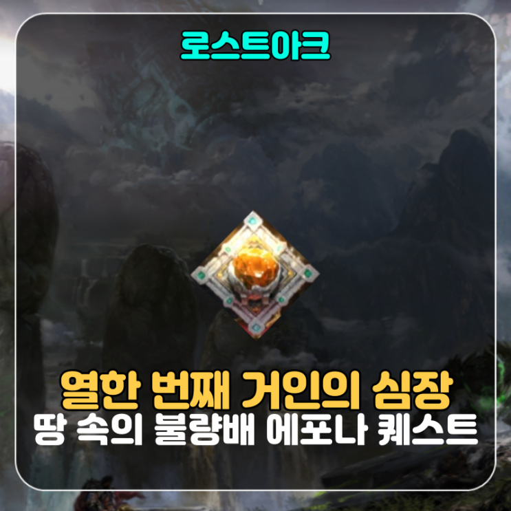 로스트아크 열한 번째 거인의 심장거심땅 속의 불량배 감정표현 휘파람 네이버 블로그