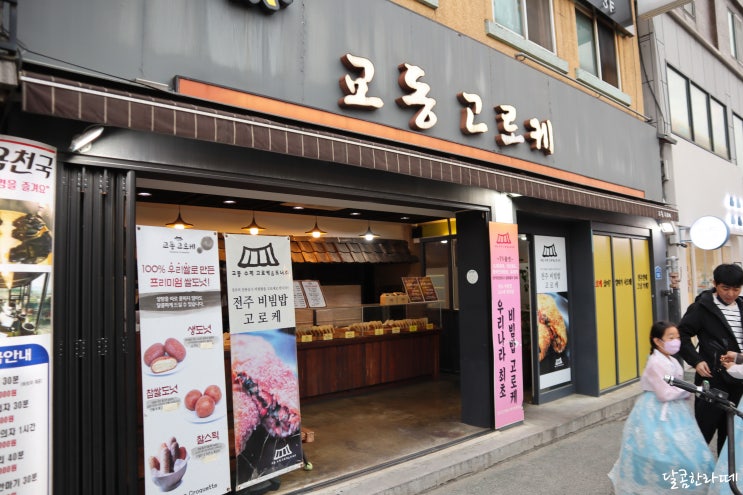 전주 한옥마을 길거리음식 3가지 메뉴 추천 교동고로케길거리야교동마약육전 네이버 블로그