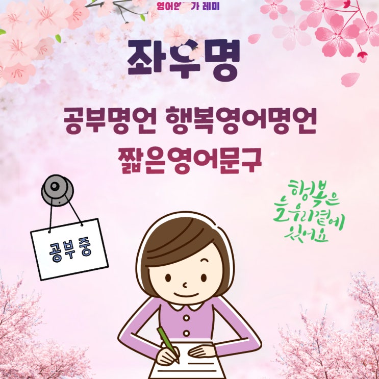 좌우명 으로 쓰기 좋은 공부명언, 행복영어명언, 짧은 영어문구 : 네이버 블로그