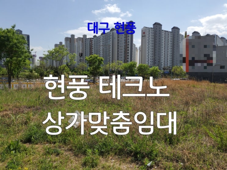 대구테크노폴리스 토지임대 상가임대 쌍계리 땅임대 비슬산 입구 현풍 주차장부지건축조건 임대해요s 14 네이버 블로그