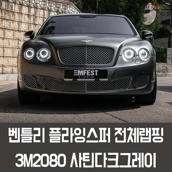 엠페스트 인천랩핑청라랩핑 벤틀리전체랩핑 엠페스트스튜디오 벤틀리 플라잉스퍼전체랩핑 3m2080 사틴다크그레이 네이버 블로그
