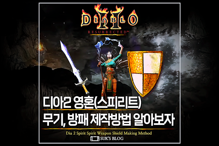 디아2 영혼 스피리트 무기 방패 제작방법 네이버 블로그
