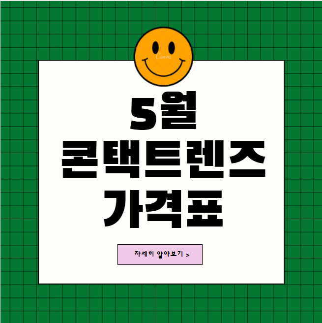 5월 콘택트렌즈 가격표🙇♂️ 으뜸플러스 중계점 노원콘택트 노원팩렌즈 노원 중계동 은행사거리안경 아큐브 알콘 바슈롬 쿠퍼비전