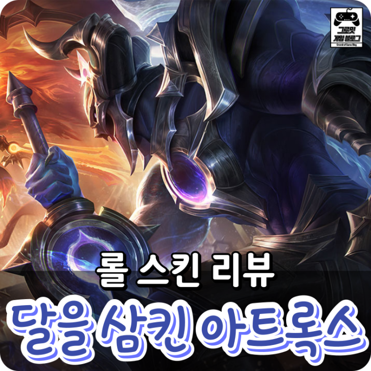 롤 달을 삼킨 아트록스 스킨 및 크로마 리뷰 네이버 블로그