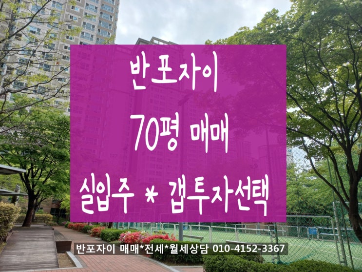 반포자이 70평 매매 반포자이아파트 실입주가능 최소금액으로 갭투자 선택할수 있는 70평형 매물. : 네이버 블로그