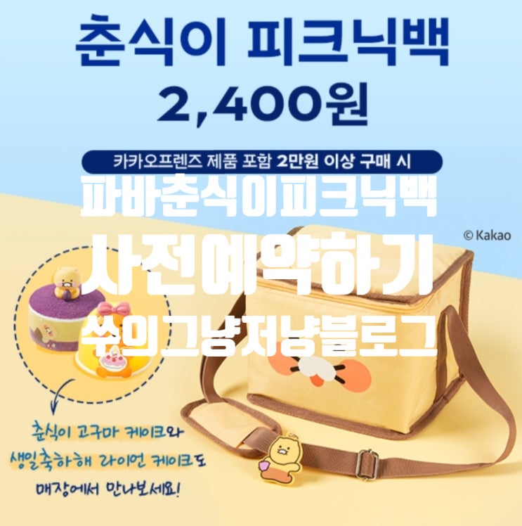 파리바게뜨 춘식이피크닉백 해피포인트 어플 사전예약 방법 상세하게 알아보기 네이버 블로그