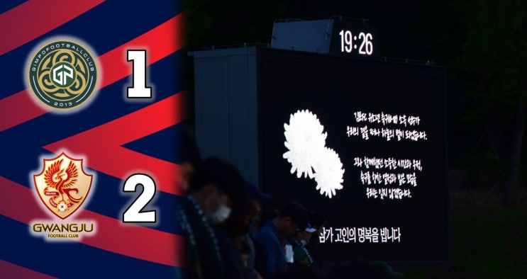 [K리그2] 12R 김포FC 1 : 2 광주FC (220504) ㉠ 전반전 : 네이버 블로그