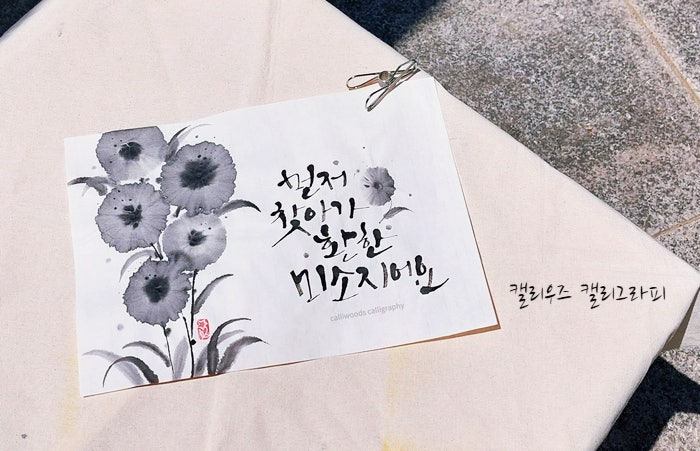 붓글씨 캘리그라피 작품모음화선지먹글씨수묵일러스트캘리글귀모음 네이버 블로그