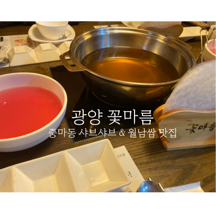 광양꽃마름 월남쌈 샤브샤브가 맛있고 신선한 샐러드바가리필바 있는 광양 중마동 샤브샤브맛집 네이버 블로그