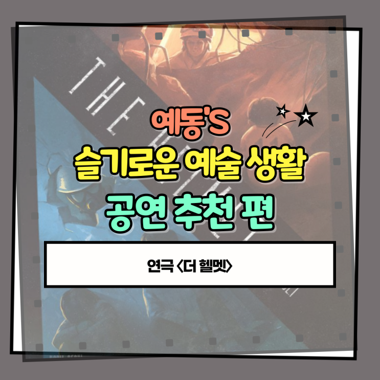 연극 〈더 헬멧〉 공연 정보 소개 시놉시스 캐스팅 정보 할인 정보 기대평 네이버 블로그