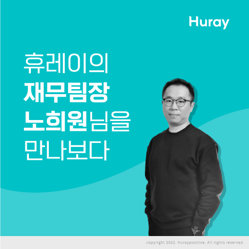 "부끄러움 없는 재무, 사심없이 일하는 사람" 재무팀 노희원 팀장님 : 네이버 블로그