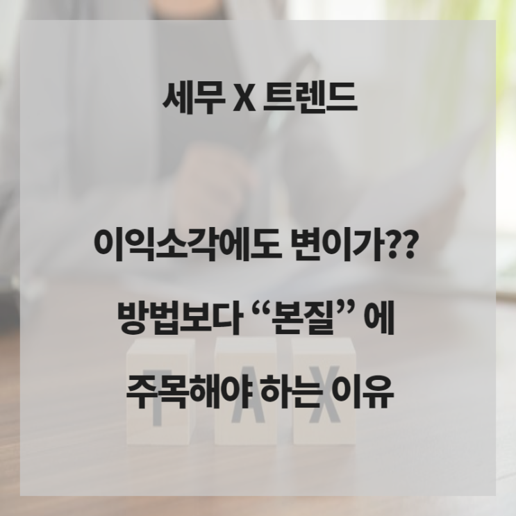 이익소각에도 변이가 방법보다 본질” 에 주목해야 하는 이유 가산디지털세무사금천세무사가산세무사구로세무사세무사법인