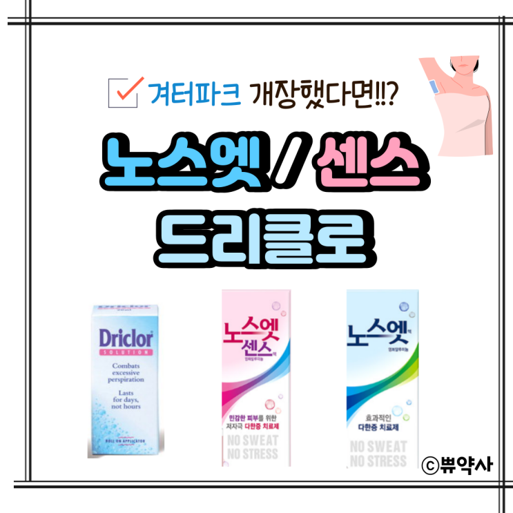 노스엣센스 드리클로 겨터파크 폐장 아이템 네이버 블로그
