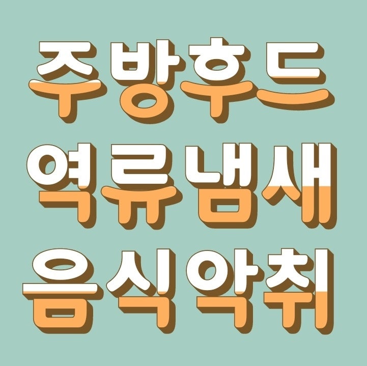 울산 주방후드 냄새 차단 역풍 전동댐퍼 교체 설치 옆집 음식냄새 유입 방지 동구 현대하이야트 네이버 블로그