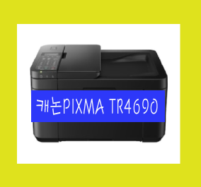 [가정용 복합기] 캐논프린터 PIXMA TR4690 - 인천 프린터 판매,임대,렌탈,수리 전문점 "다모컴" : 네이버 블로그