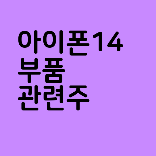 아이폰14 부품 관련주 대장주 테마주 추천 : 네이버 블로그