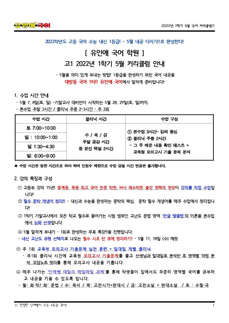 유인애 국어학원 고12 2022년 1학기 5월 커리큘럼 안내 성남고 숭의여고 수도여고 영등포고 네이버 블로그