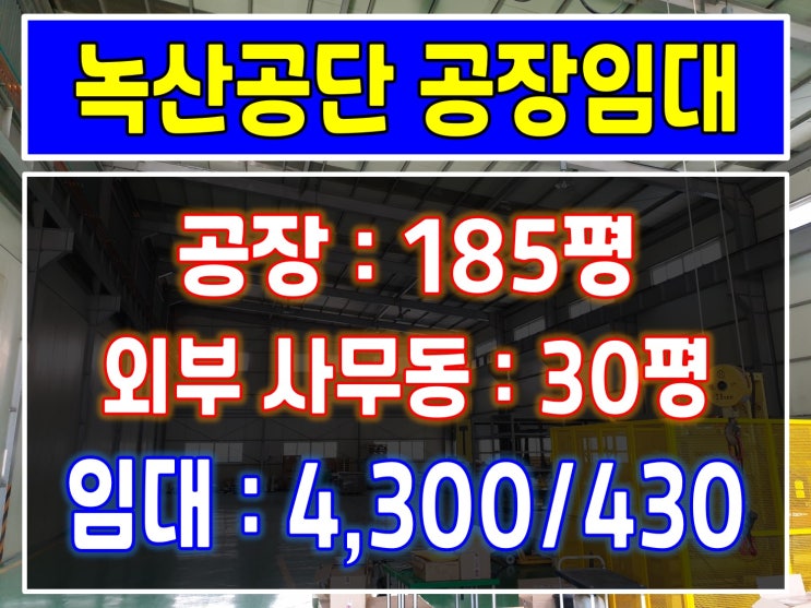 강서구 녹산공단 공장임대 공장 185평 외부사무동 30평 화전 미음 인근 대형화물차 진입편리한 관리잘 된 공장