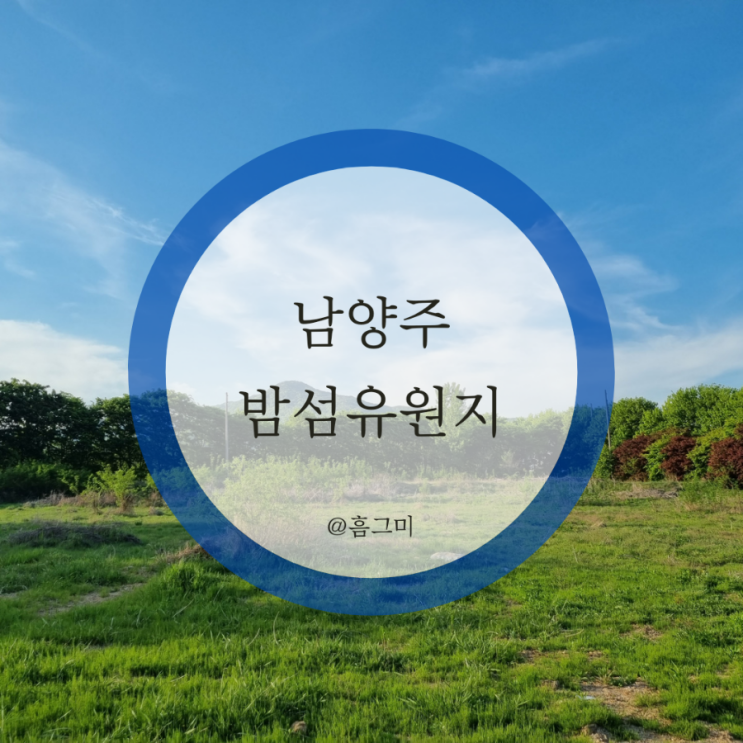 서울근교 남양주 밤섬유원지 : 미지의 땅 : 네이버 블로그