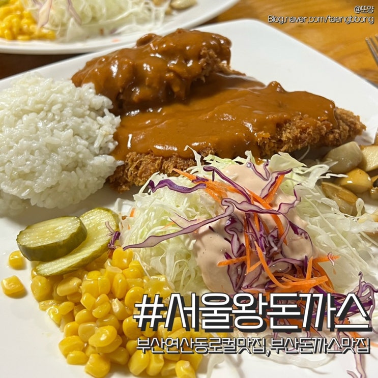 부산 연산동 서울왕돈까스 거제동 부산교대 줄서는 로컬맛집 네이버 블로그