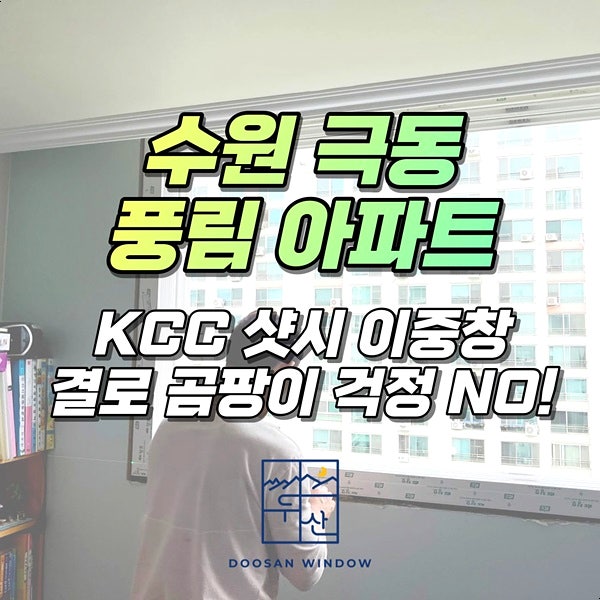 수원 극동 풍림아파트 Kcc 이중창 교체 결로 곰팡이 걱정 끝 두산창호 네이버 블로그