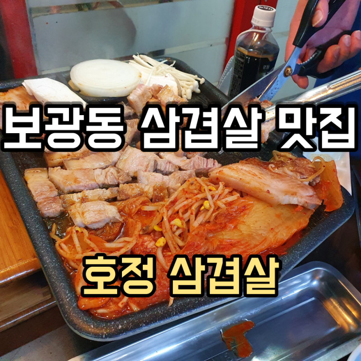 보광동 맛집 호정삼겹살 저렴하지만 퀄리티 좋은 가성비 맛집 추천 네이버 블로그