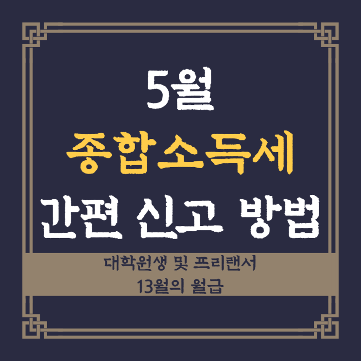 대학원생프리랜서분들 5월 종합소득세지방소득세 신고로 세금환급받으세요feat 13월의 월급 네이버 블로그