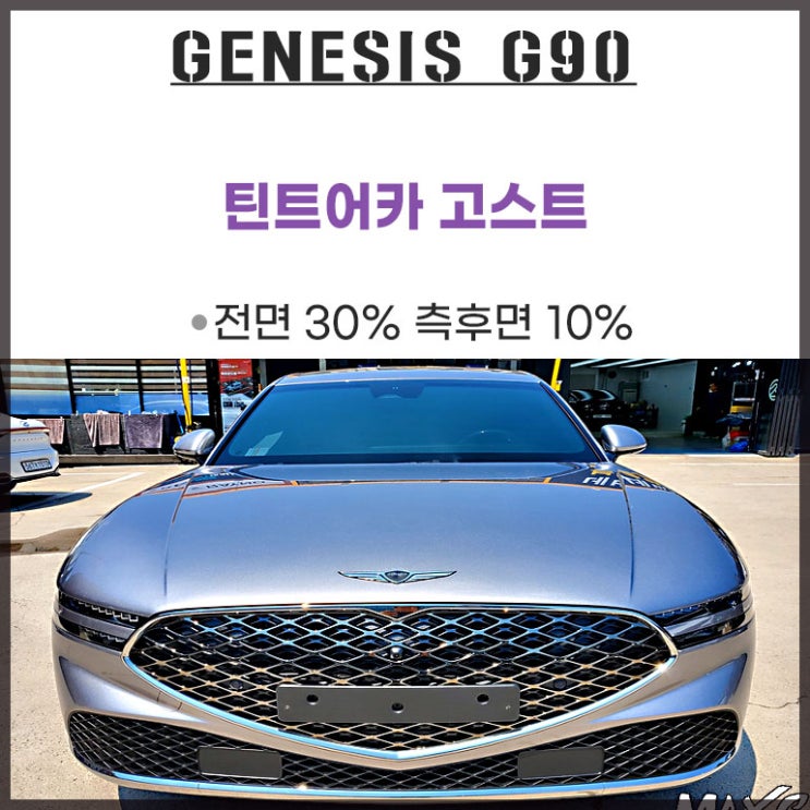울산 제네시스g90 세빌실버 색상 출고 하시면 틴트어카 고스트 전면 30 측후면 10 썬팅 농도 어때요 네이버 블로그