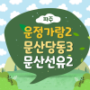 파주 국민임대주택 입주자 모집 문산당동3 문산선유주공2 가람마을휴먼시아2 네이버 블로그