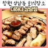 창원 상남동 삼겹살 회식장소 더하다 상남점 맛있었던 패밀리세트 네이버 블로그