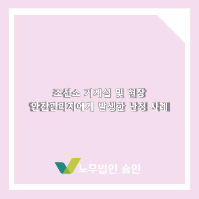 순천노무법인산재노무사 조선소 기계실 및 현장 안전관리자에게 발생한 소음성 난청 산재 승인사례 네이버 블로그