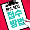 2023 임용 시험 대비 제 17회 희소 모의고사 접수 방법 안내 조기 마감 주의 네이버 블로그