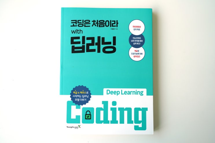 코딩은 처음이라 With 딥러닝 머신러닝 프로그래밍 입문책 네이버 블로그 