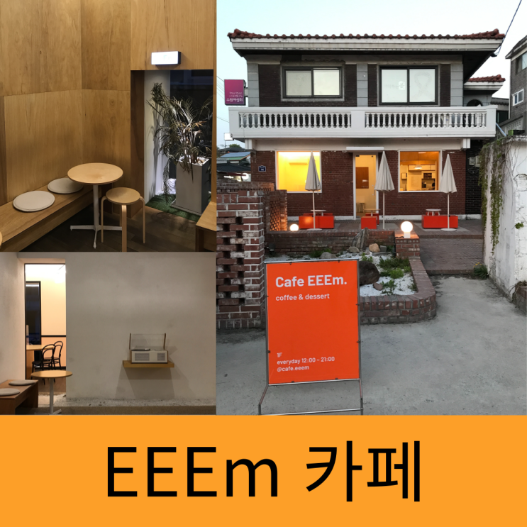 행궁동 EEEm(이음) 카페, ‘나혼자 산다’ 설인아가 이용한 카페 : 네이버 블로그