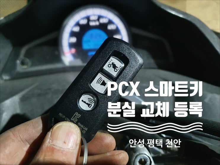 PCX스마트키 교체 안성 평택 혼다 오토바이 키제작 키아이디입력! : 네이버 블로그