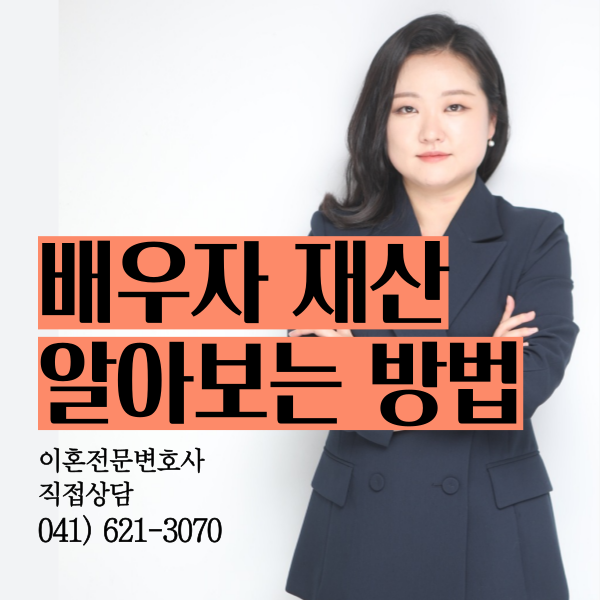 이혼을 준비 중 배우자의 재산을 전혀 모른다면 재산분할 재산명시신청 계좌조회 퇴직금조회 천안 아산 이혼전문변호사 연초희