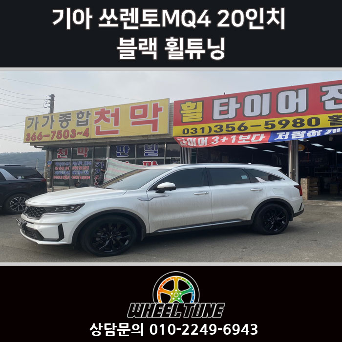신형쏘렌토 MQ4 20인치 블랙휠로 분위기변신~ : 네이버 블로그