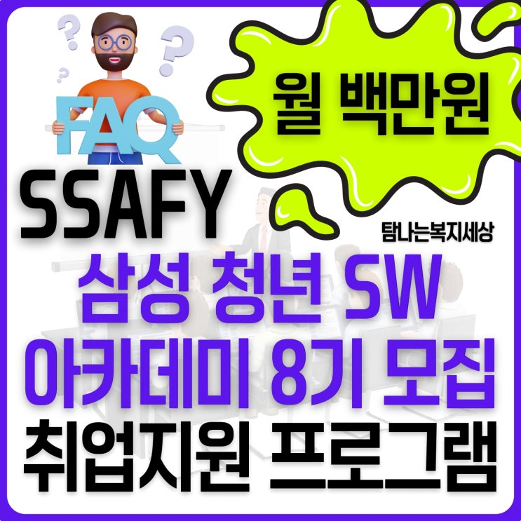 삼성 청년 SW 아카데미 SSAFY 8기 모집 취업지원 교육지원금 월 100만원 지급 : 네이버 블로그