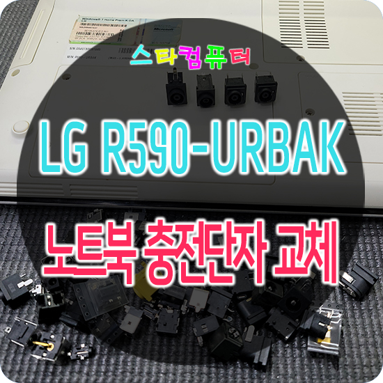 LG R590-URBAK 노트북 충전단자 파손 교체 수리 - 인천 구월동 컴퓨터수리 : 네이버 블로그