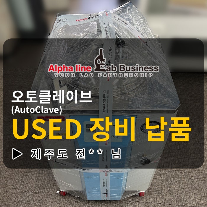 [클린벤치 필터교체 전문 알파라인] USED 오토클레이브 납품 Auto Clave 고압멸균기 AA3250 - 제주도 : 네이버 블로그