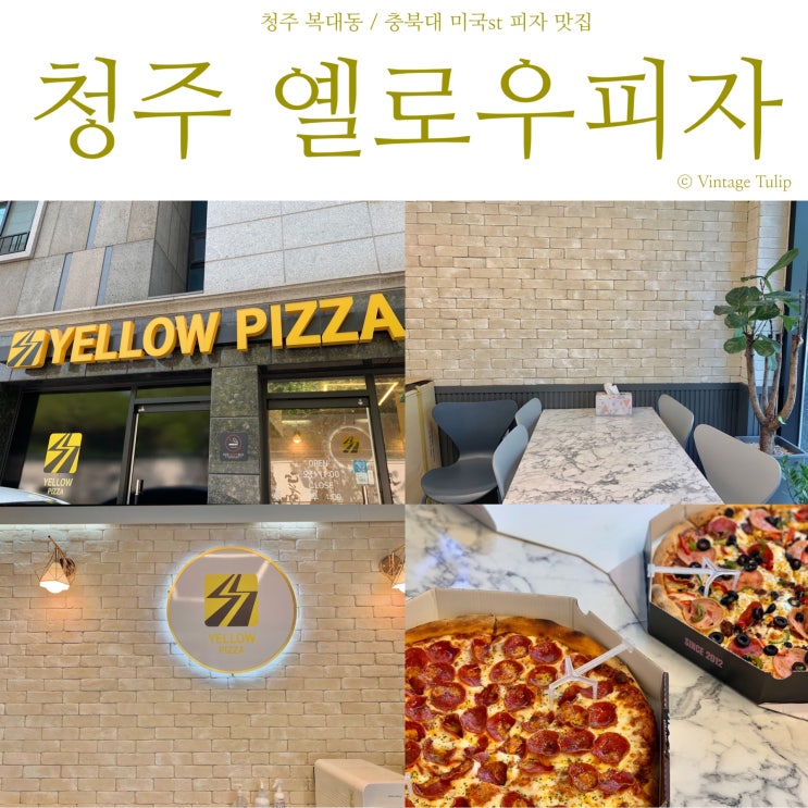 청주 복대동 피자 맛집 충북대 옐로우피자 미국스타일 네이버 블로그
